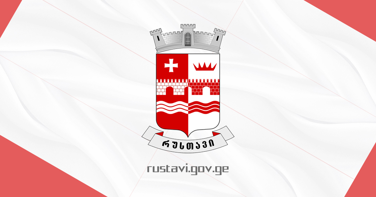 ქალაქ რუსთავის მუნიციპალიტეტი